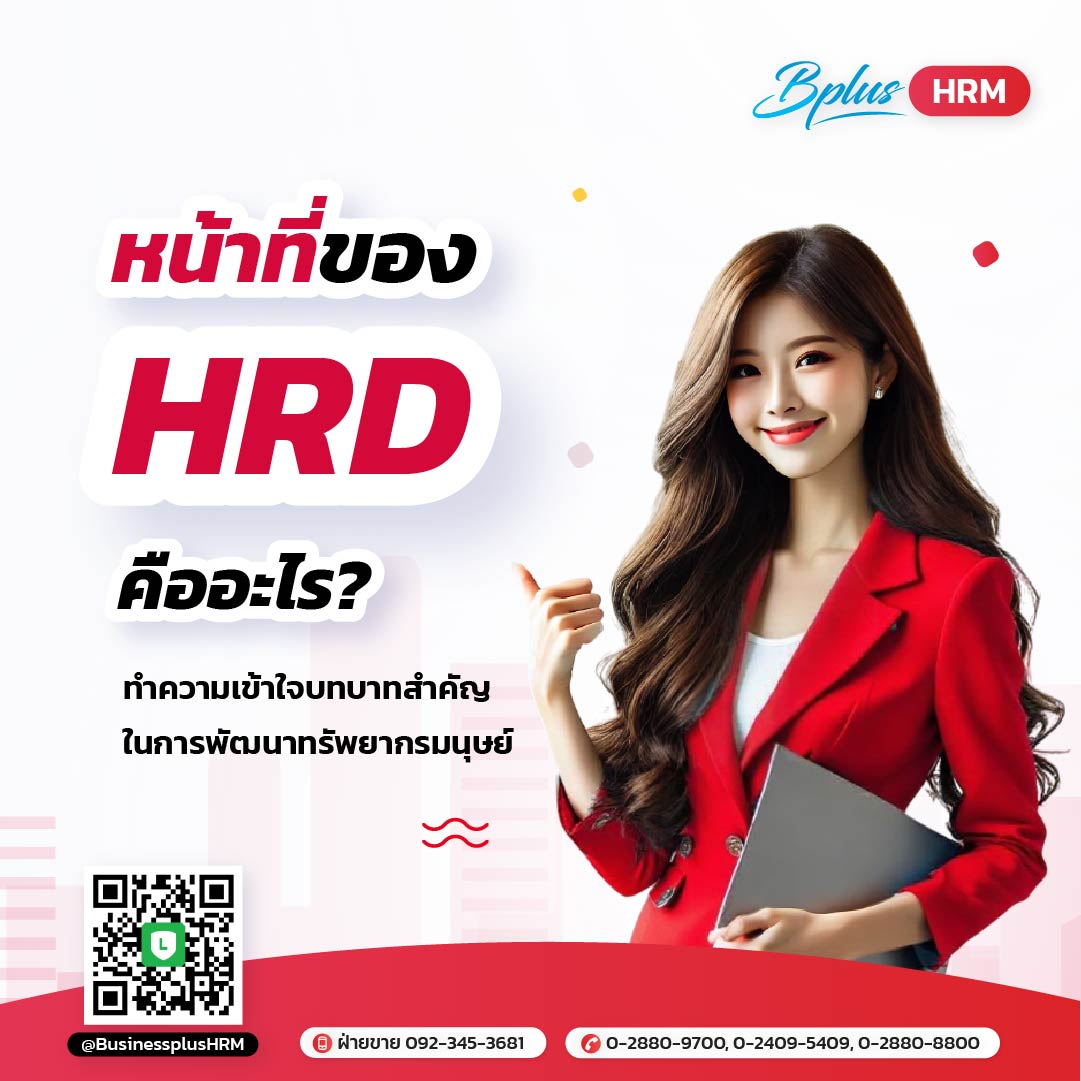 หน้าที่ของ HRD คืออะไร? ทำความเข้าใจบทบาทสำคัญในการพัฒนาทรัพยากรมนุษย์